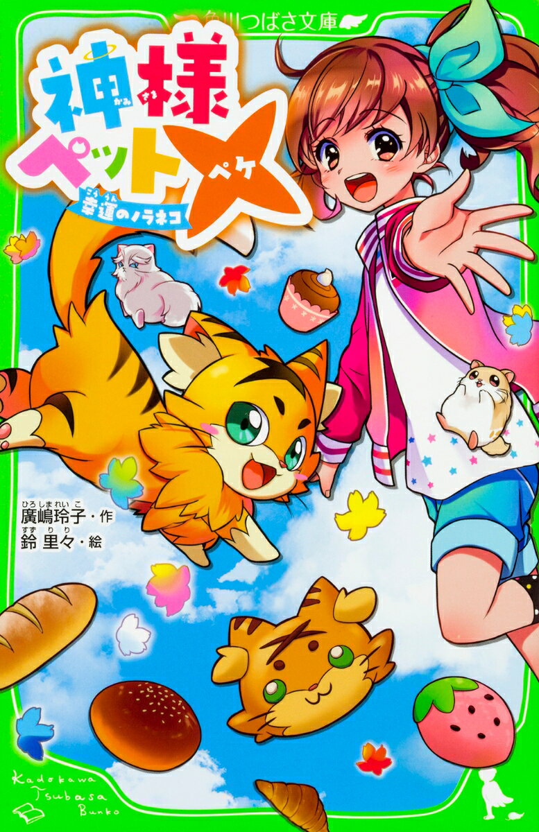◆◆◆全体的に日焼け、傷みがあります。中古ですので多少の使用感がありますが、品質には十分に注意して販売しております。迅速・丁寧な発送を心がけております。【毎日発送】 商品状態 著者名 廣嶋,玲子、鈴,里々 出版社名 KADOKAWA 発売日...