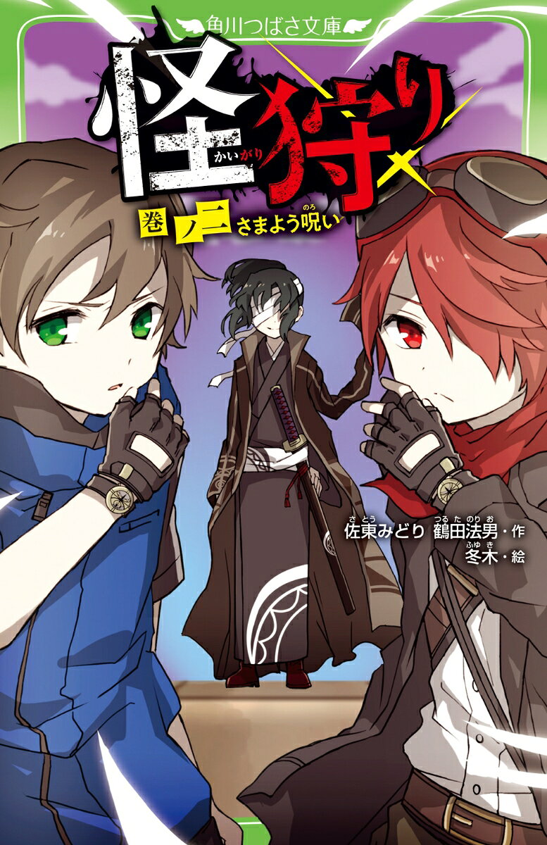 ◆◆◆非常にきれいな状態です。中古商品のため使用感等ある場合がございますが、品質には十分注意して発送いたします。 【毎日発送】 商品状態 著者名 佐東,みどり,1977-、鶴田,法男、冬木 出版社名 KADOKAWA 発売日 2019年11...
