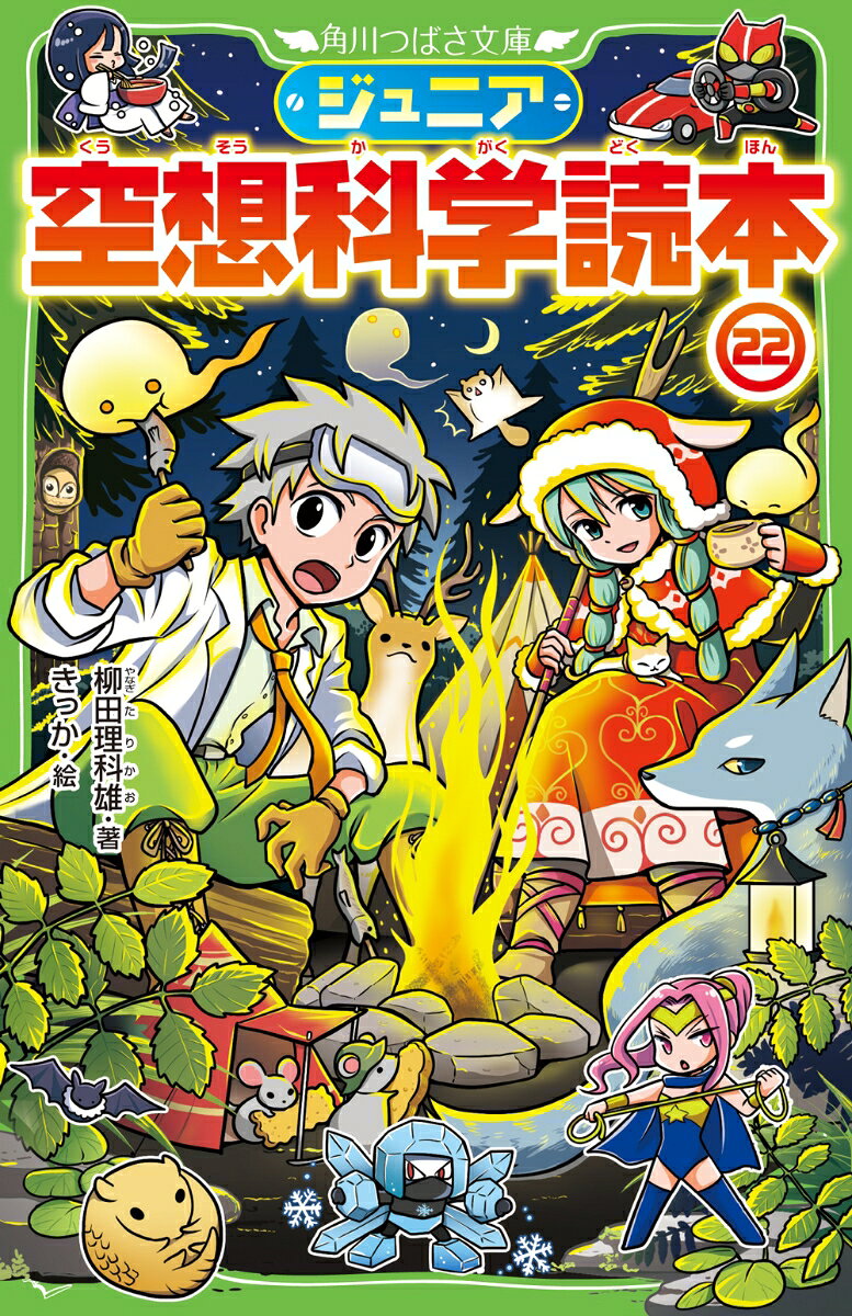 ◆◆◆非常にきれいな状態です。中古商品のため使用感等ある場合がございますが、品質には十分注意して発送いたします。 【毎日発送】 商品状態 著者名 柳田,理科雄,1961-、きっか 出版社名 KADOKAWA 発売日 2021年03月 ISB...