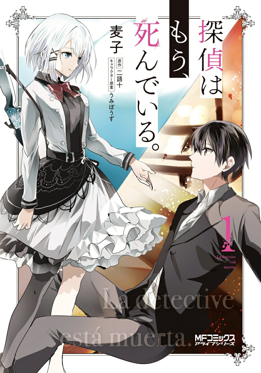 ◆◆◆おおむね良好な状態です。中古商品のため使用感等ある場合がございますが、品質には十分注意して発送いたします。 【毎日発送】 商品状態 著者名 麦子、二語十 出版社名 KADOKAWA 発売日 2020年11月 ISBN 97840468...