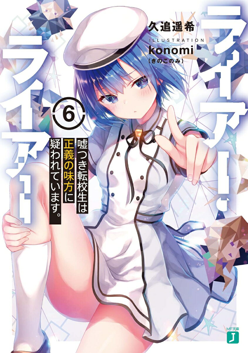 ◆◆◆非常にきれいな状態です。中古商品のため使用感等ある場合がございますが、品質には十分注意して発送いたします。 【毎日発送】 商品状態 著者名 久追遥希 出版社名 KADOKAWA 発売日 2020年11月 ISBN 9784046800152