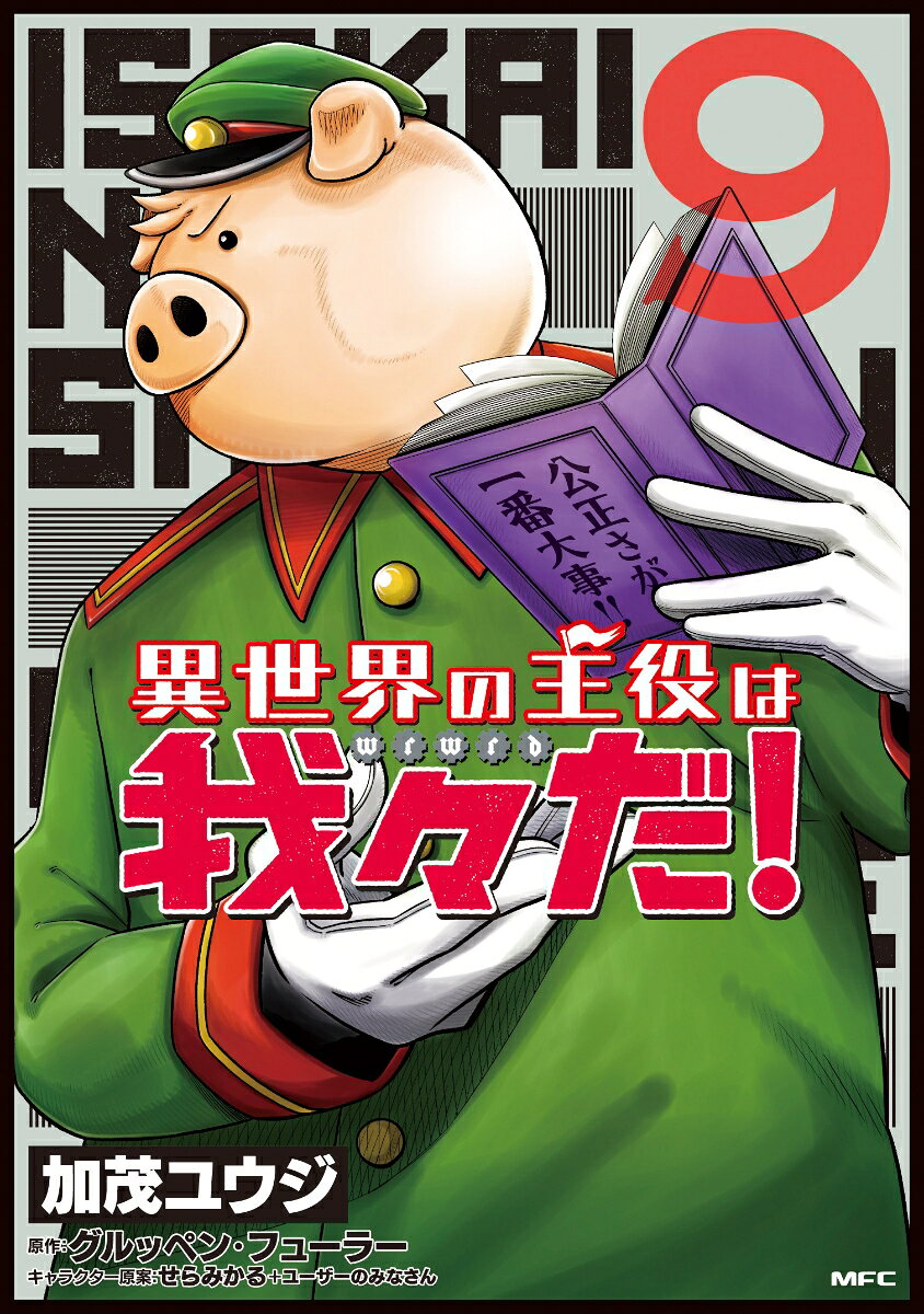 ◆◆◆非常にきれいな状態です。中古商品のため使用感等ある場合がございますが、品質には十分注意して発送いたします。 【毎日発送】 商品状態 著者名 加茂,ユウジ、グルッペン・フューラー 出版社名 KADOKAWA 発売日 2021年08月 I...