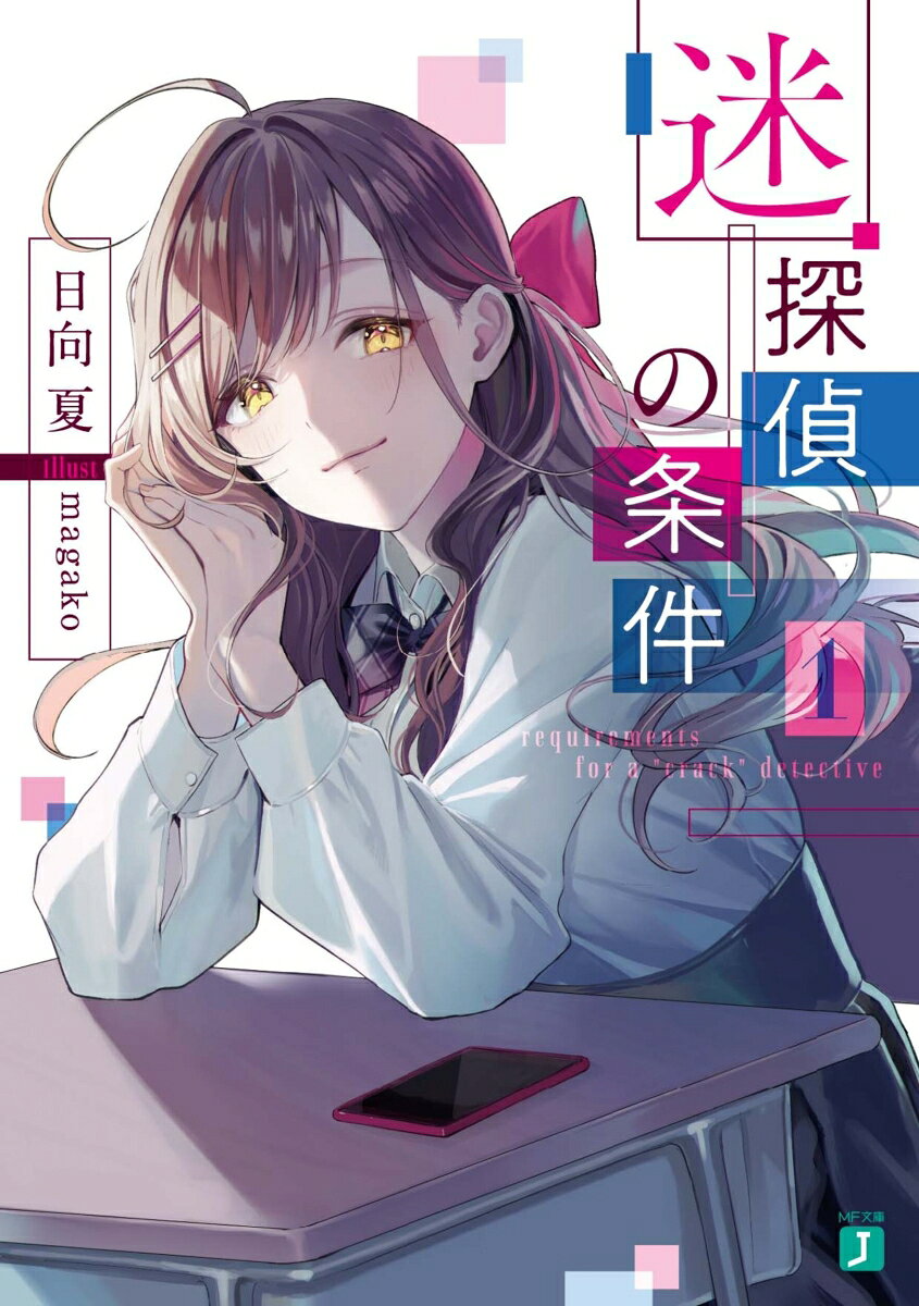 ◆◆◆非常にきれいな状態です。中古商品のため使用感等ある場合がございますが、品質には十分注意して発送いたします。 【毎日発送】 商品状態 著者名 日向,夏 出版社名 KADOKAWA 発売日 2021年10月 ISBN 9784046808417