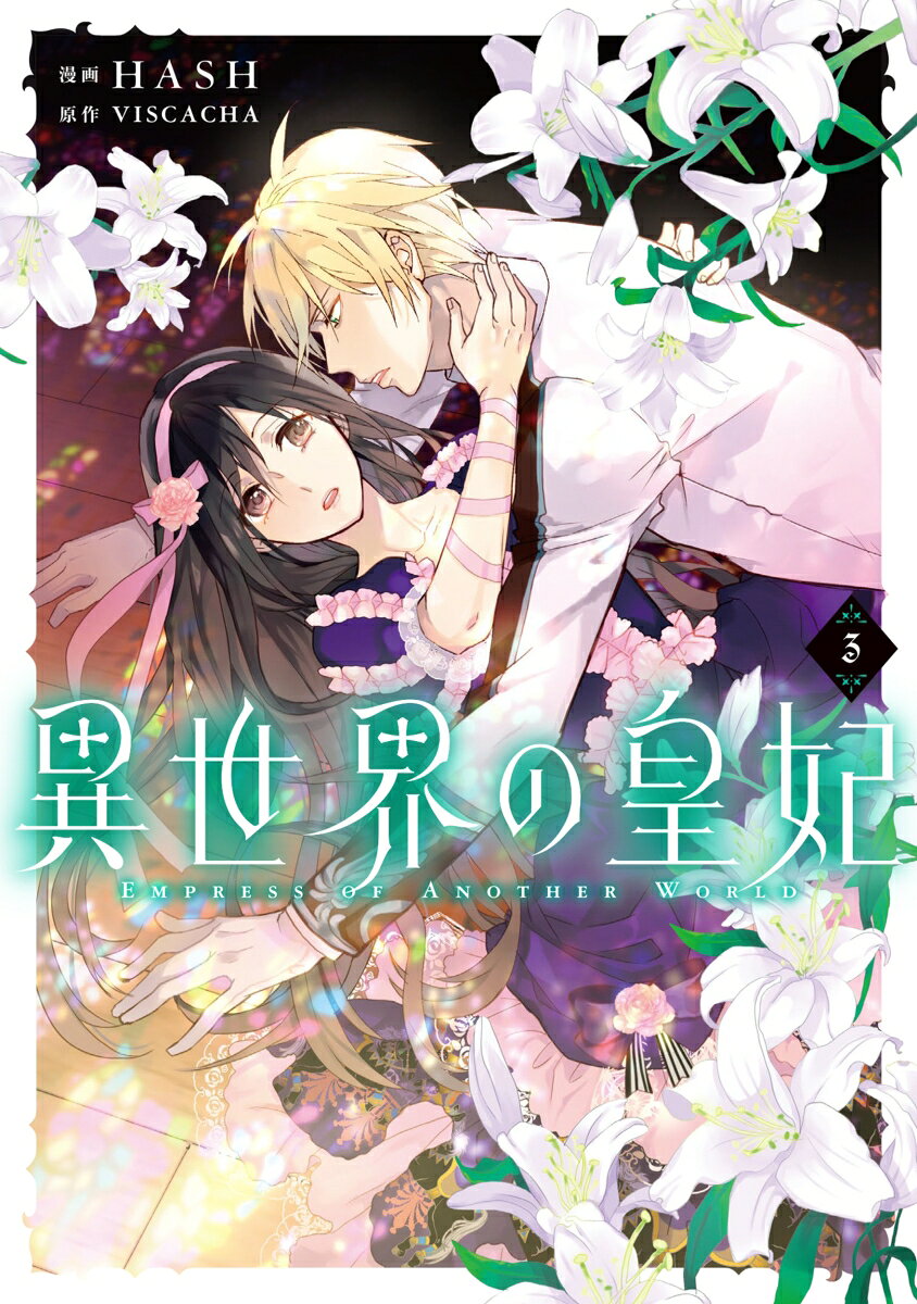 ◆◆◆非常にきれいな状態です。中古商品のため使用感等ある場合がございますが、品質には十分注意して発送いたします。 【毎日発送】 商品状態 著者名 HASH,pub.2021、VISCACHA 出版社名 KADOKAWA 発売日 2021年1...