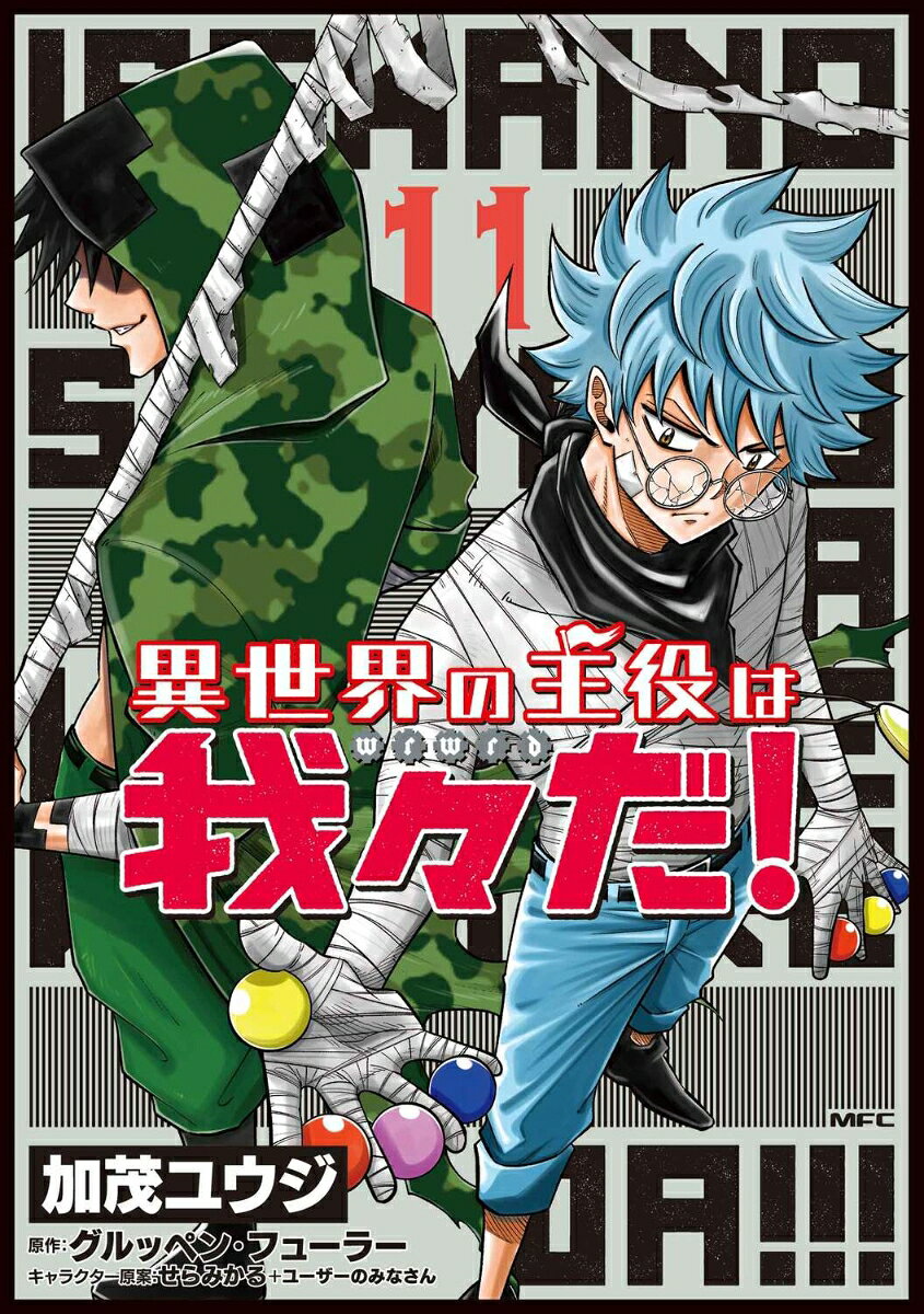 ◆◆◆おおむね良好な状態です。中古商品のため使用感等ある場合がございますが、品質には十分注意して発送いたします。 【毎日発送】 商品状態 著者名 加茂,ユウジ、グルッペン・フューラー 出版社名 KADOKAWA 発売日 2022年09月 I...