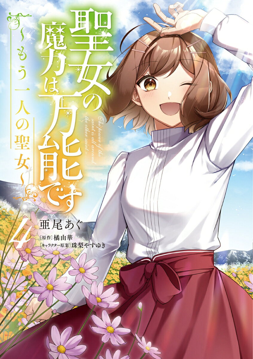 ◆◆◆非常にきれいな状態です。中古商品のため使用感等ある場合がございますが、品質には十分注意して発送いたします。 【毎日発送】 商品状態 著者名 亜尾,あぐ、橘,由華 出版社名 KADOKAWA 発売日 2023年09月 ISBN 9784...