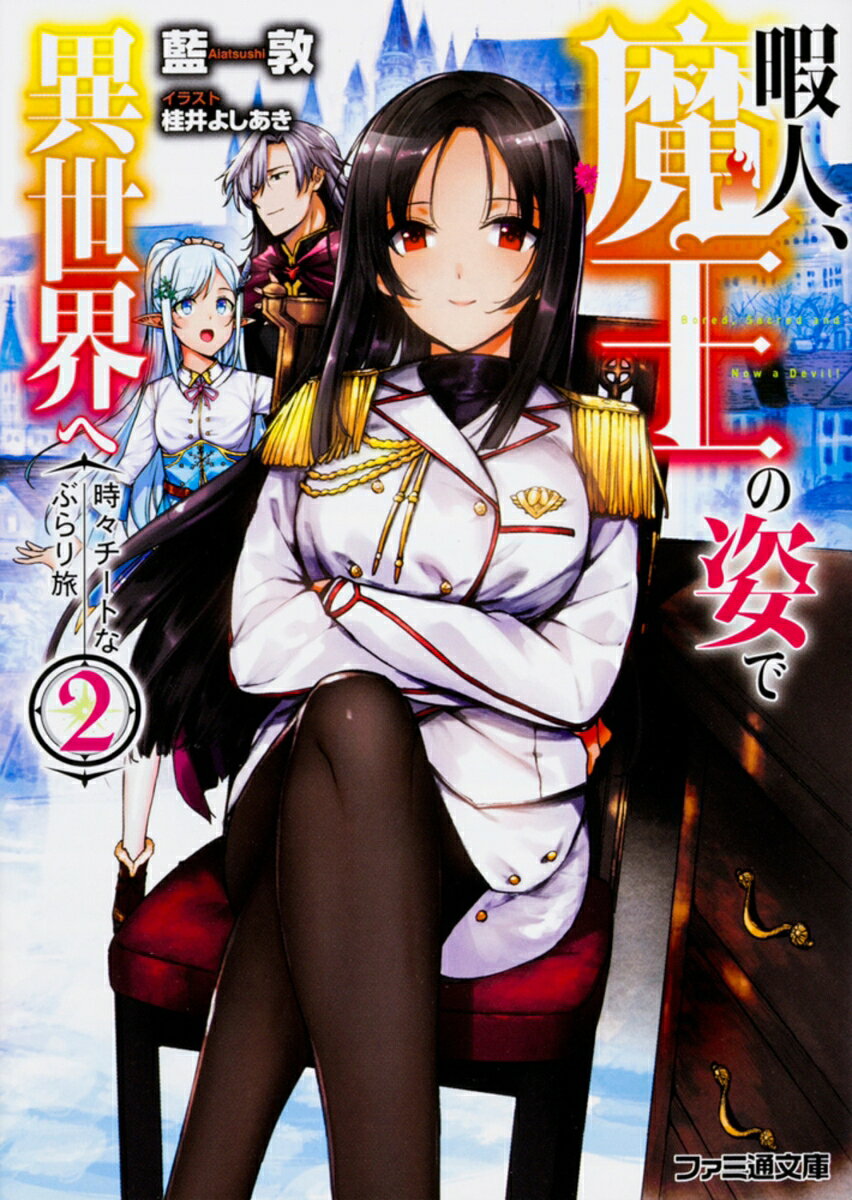 ◆◆◆おおむね良好な状態です。中古商品のため使用感等ある場合がございますが、品質には十分注意して発送いたします。 【毎日発送】 商品状態 著者名 藍敦 出版社名 KADOKAWA 発売日 2016年06月 ISBN 9784047342026