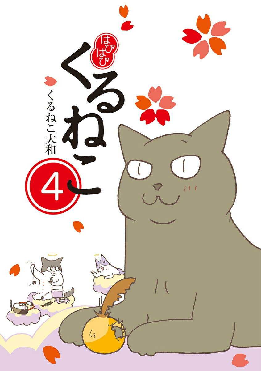 ◆◆◆小口に日焼けがあります。中古ですので多少の使用感がありますが、品質には十分に注意して販売しております。迅速・丁寧な発送を心がけております。【毎日発送】 商品状態 著者名 くるねこ,大和 出版社名 KADOKAWA 発売日 2019年0...