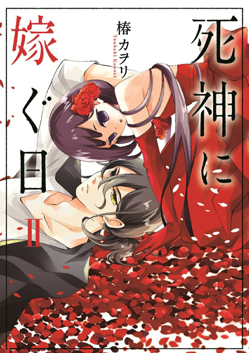 ◆◆◆おおむね良好な状態です。中古商品のため使用感等ある場合がございますが、品質には十分注意して発送いたします。 【毎日発送】 商品状態 著者名 椿,カヲリ 出版社名 KADOKAWA 発売日 2018年03月 ISBN 978404893...