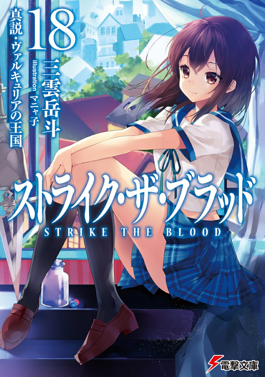 ◆◆◆非常にきれいな状態です。中古商品のため使用感等ある場合がございますが、品質には十分注意して発送いたします。 【毎日発送】 商品状態 著者名 三雲岳斗 出版社名 KADOKAWA 発売日 2017年11月 ISBN 9784048933988