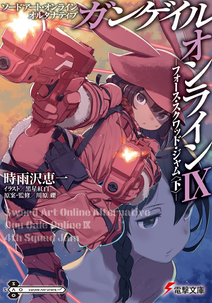 ◆◆◆カバー、表紙に折れがあります。中古ですので多少の使用感がありますが、品質には十分に注意して販売しております。迅速・丁寧な発送を心がけております。【毎日発送】 商品状態 著者名 川原,礫、時雨沢,恵一,1972- 出版社名 KADOKA...