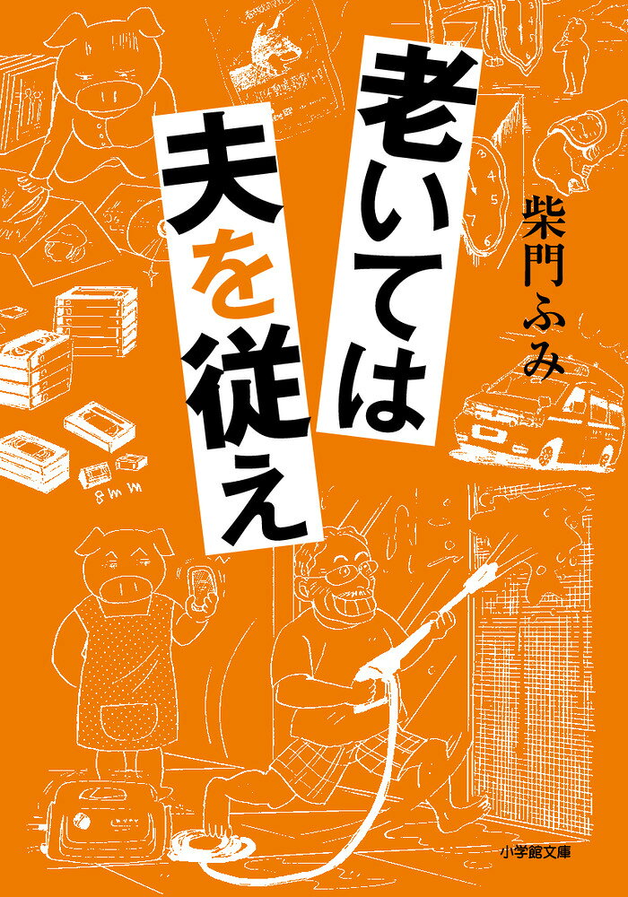 ◆◆◆非常にきれいな状態です。中古商品のため使用感等ある場合がございますが、品質には十分注意して発送いたします。 【毎日発送】 商品状態 著者名 柴門,ふみ,1957- 出版社名 小学館 発売日 2020年02月 ISBN 97840940...