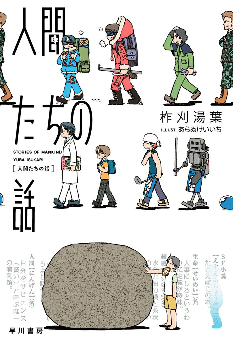 ◆◆◆全体的に使用感があります。中古ですので多少の使用感がありますが、品質には十分に注意して販売しております。迅速・丁寧な発送を心がけております。【毎日発送】 商品状態 著者名 柞刈,湯葉 出版社名 早川書房 発売日 2020年03月 IS...