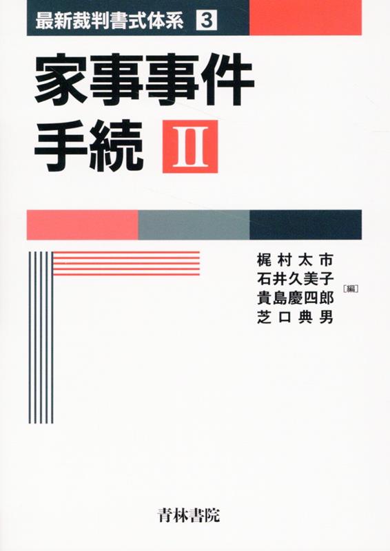 ◆◆◆非常にきれいな状態です。中古商品のため使用感等ある場合がございますが、品質には十分注意して発送いたします。 【毎日発送】 商品状態 著者名 梶村,太市,1941-、石井,久美子,pub.2005、貴島,慶四郎 ほか 出版社名 青林書院...