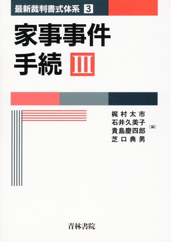◆◆◆非常にきれいな状態です。中古商品のため使用感等ある場合がございますが、品質には十分注意して発送いたします。 【毎日発送】 商品状態 著者名 梶村,太市,1941-、石井,久美子,pub.2005、貴島,慶四郎 ほか 出版社名 青林書院...