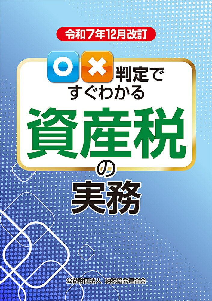 ◆◆◆非常にきれいな状態です。中古商品のため使用感等ある場合がございますが、品質には十分注意して発送いたします。 【毎日発送】 商品状態 著者名 納税協会連合会編集部 出版社名 清文社 発売日 2025年12月 ISBN 978443370...