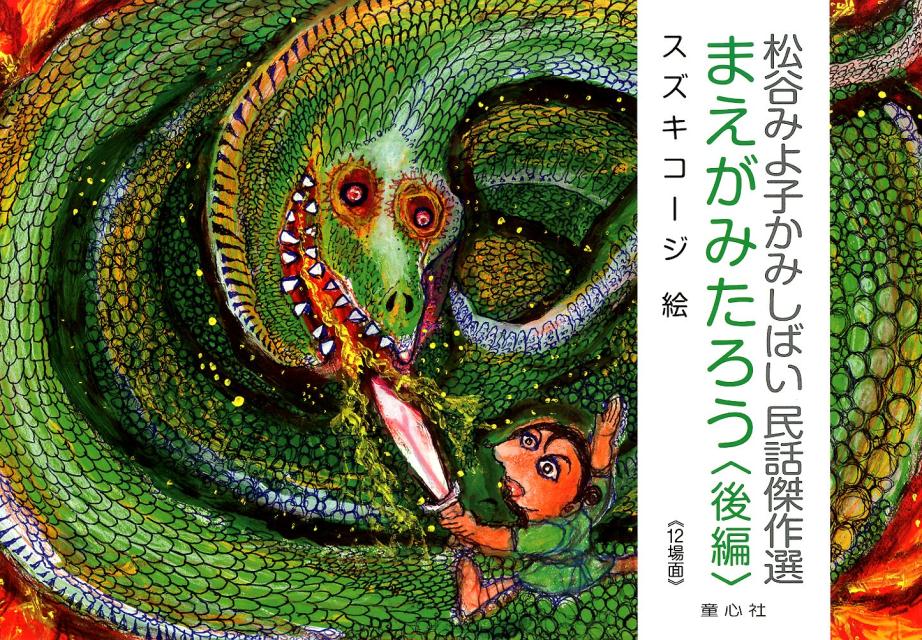 ◆◆◆非常にきれいな状態です。中古商品のため使用感等ある場合がございますが、品質には十分注意して発送いたします。 【毎日発送】 商品状態 著者名 松谷みよ子、鈴木康司 出版社名 童心社 発売日 2017年08月 ISBN 978449408...