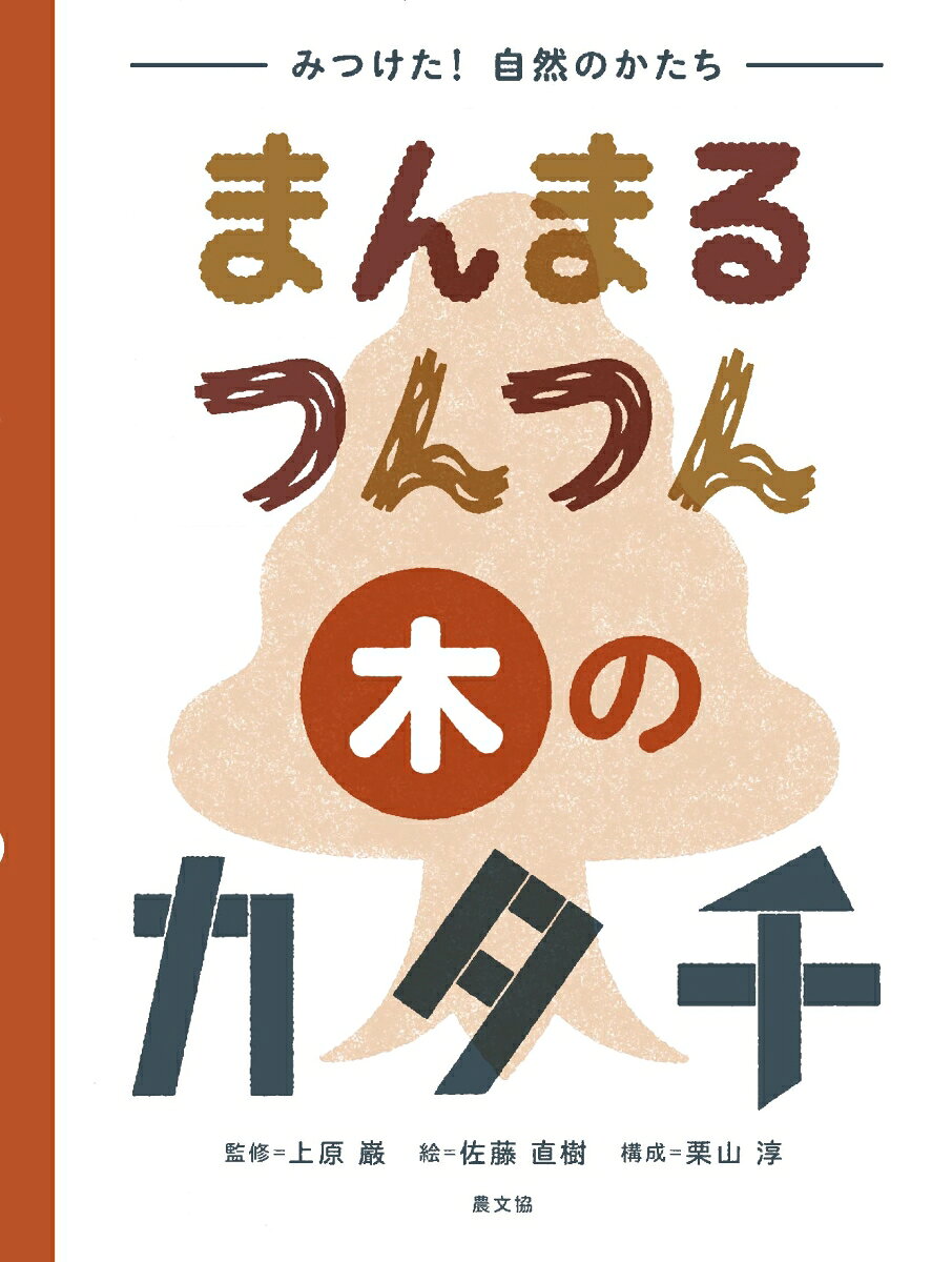 ◆◆◆おおむね良好な状態です。中古商品のため使用感等ある場合がございますが、品質には十分注意して発送いたします。 【毎日発送】 商品状態 著者名 上原巌、佐藤直樹 出版社名 農山漁村文化協会 発売日 2023年03月 ISBN 978454...