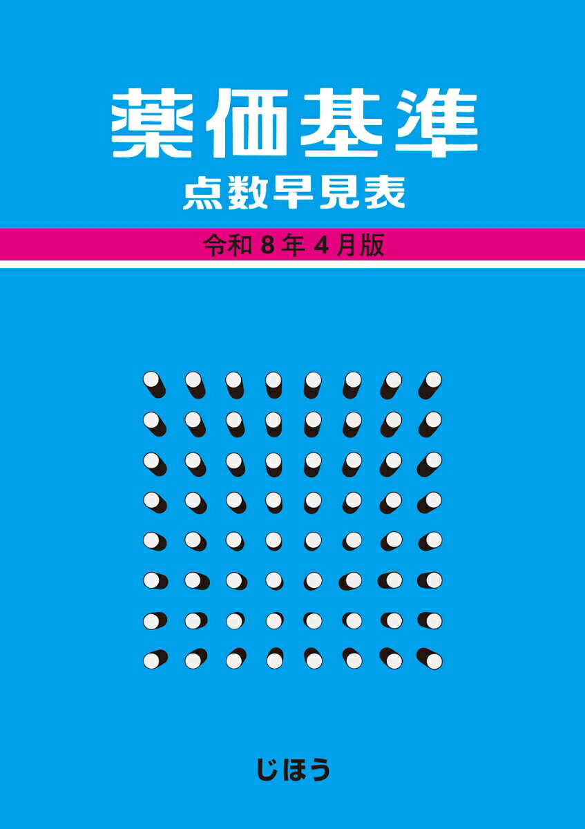 ◆◆◆非常にきれいな状態です。中古商品のため使用感等ある場合がございますが、品質には十分注意して発送いたします。 【毎日発送】 商品状態 著者名 じほう 出版社名 じほう 発売日 2026年03月 ISBN 9784840756969