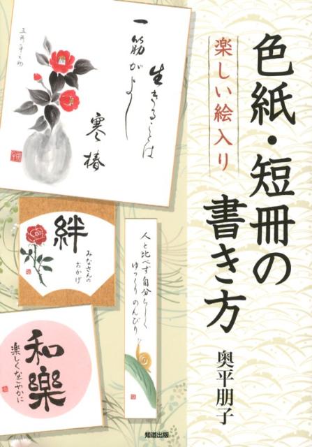 ◆◆◆非常にきれいな状態です。中古商品のため使用感等ある場合がございますが、品質には十分注意して発送いたします。 【毎日発送】 商品状態 著者名 奥平,朋子 出版社名 知道出版 発売日 2012年10月 ISBN 9784886642424