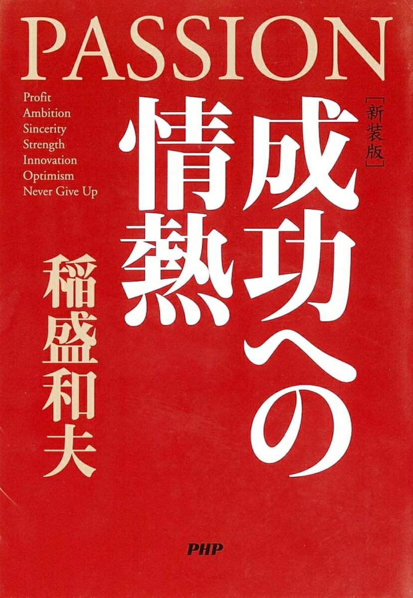 ◆◆◆小口に汚れがあります。画像とカバーデザインが異なる場合があります。中古ですので多少の使用感がありますが、品質には十分に注意して販売しております。迅速・丁寧な発送を心がけております。【毎日発送】 商品状態 著者名 稲盛,和夫,1932-...