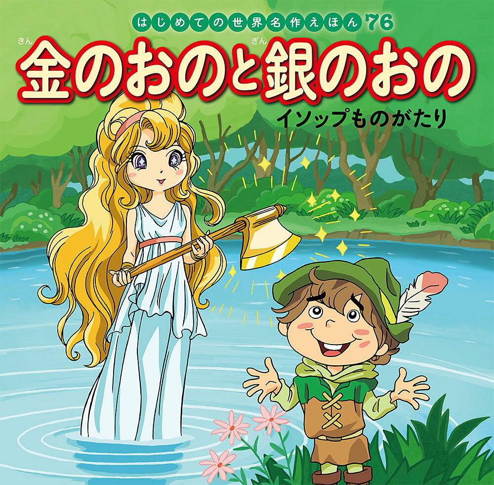 ◆◆◆おおむね良好な状態です。中古商品のため使用感等ある場合がございますが、品質には十分注意して発送いたします。 【毎日発送】 商品状態 著者名 Ais?pos、中脇,初枝,1974-、ノコゆかわ 出版社名 ポプラ社 発売日 2020年10...