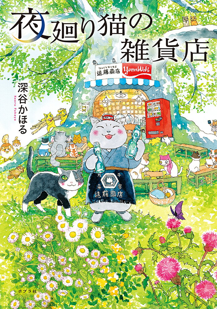 ◆◆◆非常にきれいな状態です。中古商品のため使用感等ある場合がございますが、品質には十分注意して発送いたします。 【毎日発送】 商品状態 著者名 深谷,かほる,1962- 出版社名 ポプラ社 発売日 2023年04月 ISBN 978459...