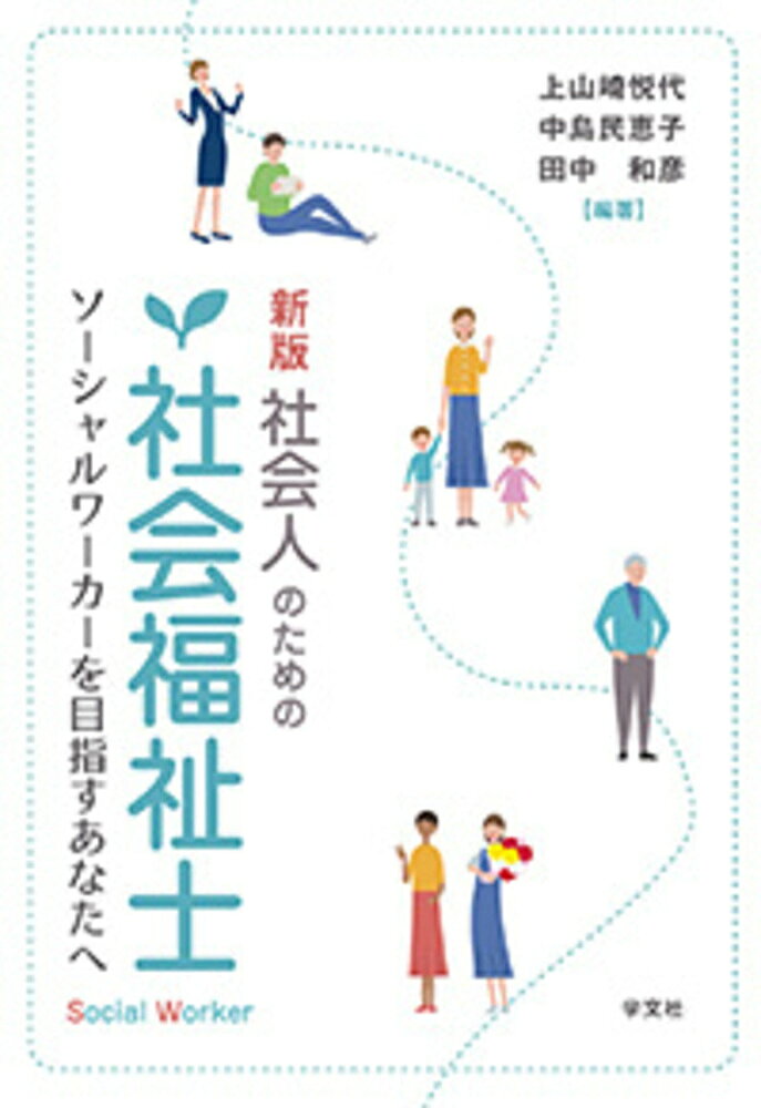 ◆◆◆非常にきれいな状態です。中古商品のため使用感等ある場合がございますが、品質には十分注意して発送いたします。 【毎日発送】 商品状態 著者名 上山崎悦代、中島民恵子、田中和彦 出版社名 学文社 発売日 2022年01月 ISBN 978...