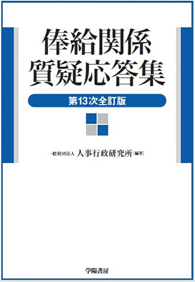 ◆◆◆おおむね良好な状態です。中古商品のため使用感等ある場合がございますが、品質には十分注意して発送いたします。 【毎日発送】 商品状態 著者名 人事行政研究所 出版社名 学陽書房 発売日 2025年12月 ISBN 9784313133334