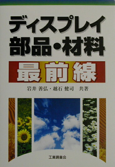 ◆◆◆おおむね良好な状態です。中古商品のため使用感等ある場合がございますが、品質には十分注意して発送いたします。 【毎日発送】 商品状態 著者名 岩井善弘、越石健司 出版社名 工業調査会 発売日 2002年12月 ISBN 97847693...