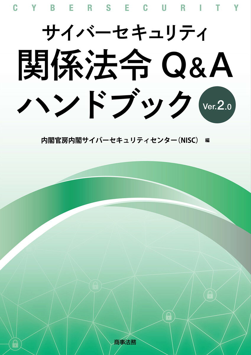 ◆◆◆非常にきれいな状態です。中古商品のため使用感等ある場合がございますが、品質には十分注意して発送いたします。 【毎日発送】 商品状態 著者名 内閣サイバーセキュリティセンター 出版社名 商事法務 発売日 2025年01月 ISBN 97...