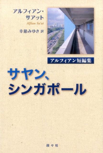 ◆◆◆小口に汚れがあります。中古ですので多少の使用感がありますが、品質には十分に注意して販売しております。迅速・丁寧な発送を心がけております。【毎日発送】 商品状態 著者名 AlfianSa'at,1977-、幸節,みゆき,1947- 出版...