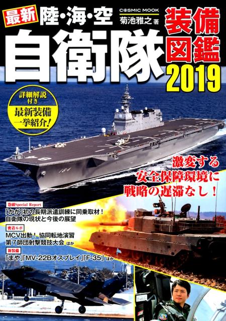 ◆◆◆おおむね良好な状態です。中古商品のため使用感等ある場合がございますが、品質には十分注意して発送いたします。 【毎日発送】 商品状態 著者名 著:菊池 雅之 出版社名 コスミック出版 発売日 2019年05月 ISBN 97847747...