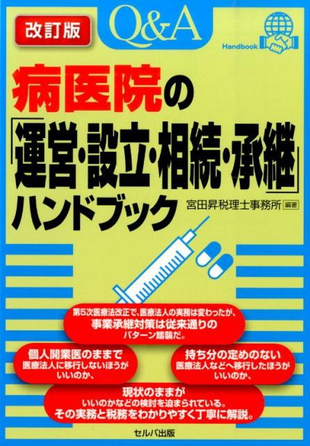 ◆◆◆おおむね良好な状態です。中古商品のため使用感等ある場合がございますが、品質には十分注意して発送いたします。 【毎日発送】 商品状態 著者名 著:宮田昇税理士事務所 出版社名 創英社 発売日 2014年05月 ISBN 97848636...