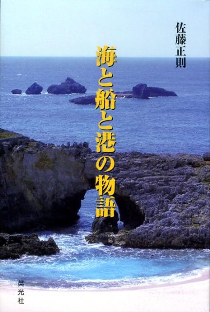 ◆◆◆非常にきれいな状態です。中古商品のため使用感等ある場合がございますが、品質には十分注意して発送いたします。 【毎日発送】 商品状態 著者名 佐藤正則 出版社名 英光社 発売日 2011年08月 ISBN 9784870971455