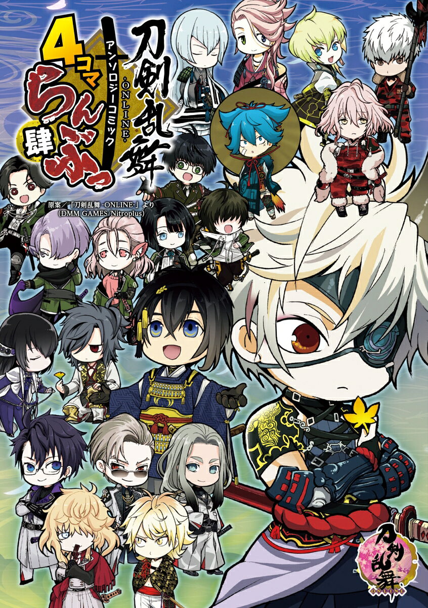 ◆◆◆非常にきれいな状態です。中古商品のため使用感等ある場合がございますが、品質には十分注意して発送いたします。 【毎日発送】 商品状態 著者名 企画・原案:「刀剣乱舞-ONLINE-」より （DMM GAMES/Nitroplus） 出版...