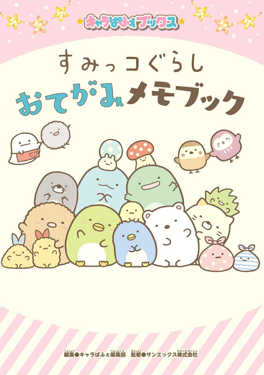 ◆◆◆付属品がありません。中古ですので多少の使用感がありますが、品質には十分に注意して販売しております。迅速・丁寧な発送を心がけております。【毎日発送】 商品状態 著者名 キャラぱふぇ編集部、サンエックス株式会社 出版社名 KADOKAWA...