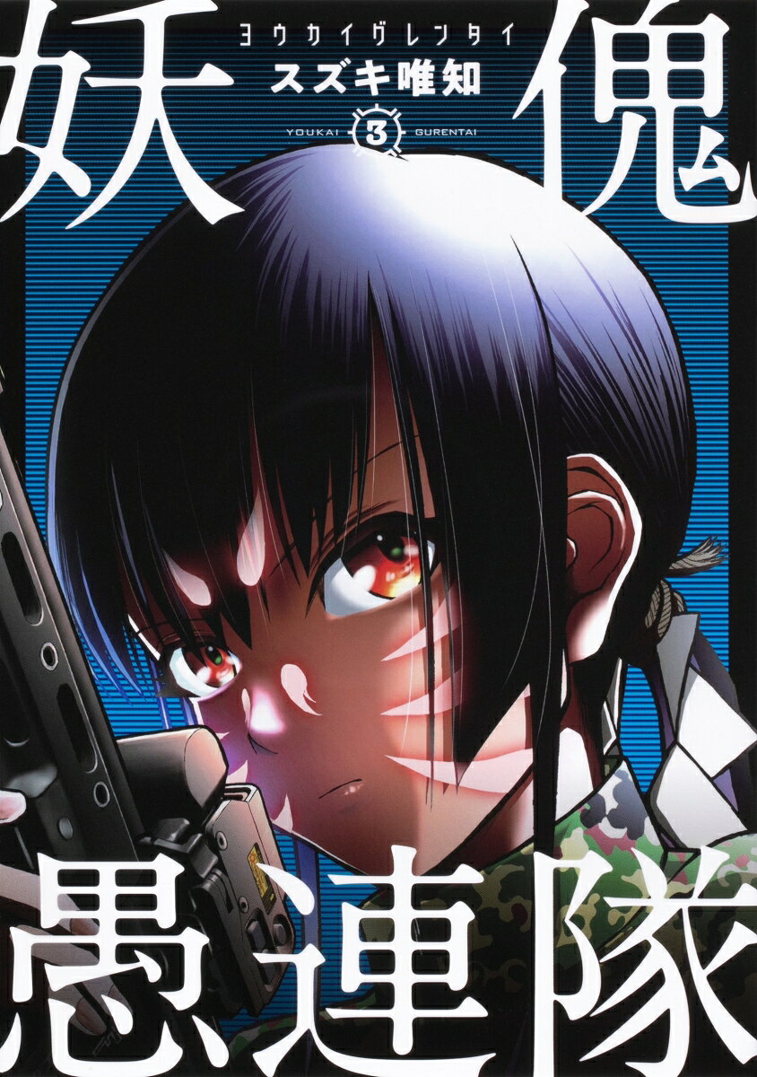 ◆◆◆非常にきれいな状態です。中古商品のため使用感等ある場合がございますが、品質には十分注意して発送いたします。 【毎日発送】 商品状態 著者名 スズキ,唯知 出版社名 KADOKAWA 発売日 2020年07月 ISBN 97840491...