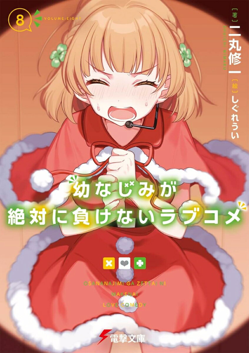 ◆◆◆おおむね良好な状態です。中古商品のため使用感等ある場合がございますが、品質には十分注意して発送いたします。 【毎日発送】 商品状態 著者名 二丸修一 出版社名 KADOKAWA 発売日 2021年06月 ISBN 9784049137378