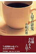 ◆◆◆非常にきれいな状態です。中古商品のため使用感等ある場合がございますが、品質には十分注意して発送いたします。 【毎日発送】 商品状態 著者名 著:山崎 武也 出版社名 PHP研究所 発売日 2007年02月 ISBN 978456966...