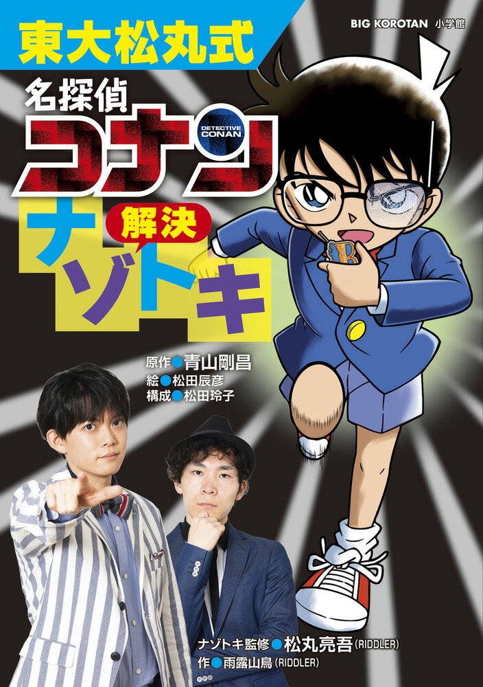 ◆◆◆非常にきれいな状態です。中古商品のため使用感等ある場合がございますが、品質には十分注意して発送いたします。 【毎日発送】 商品状態 著者名 青山剛昌、松田辰彦、松田玲子 ほか 出版社名 小学館 発売日 2023年04月 ISBN 97...