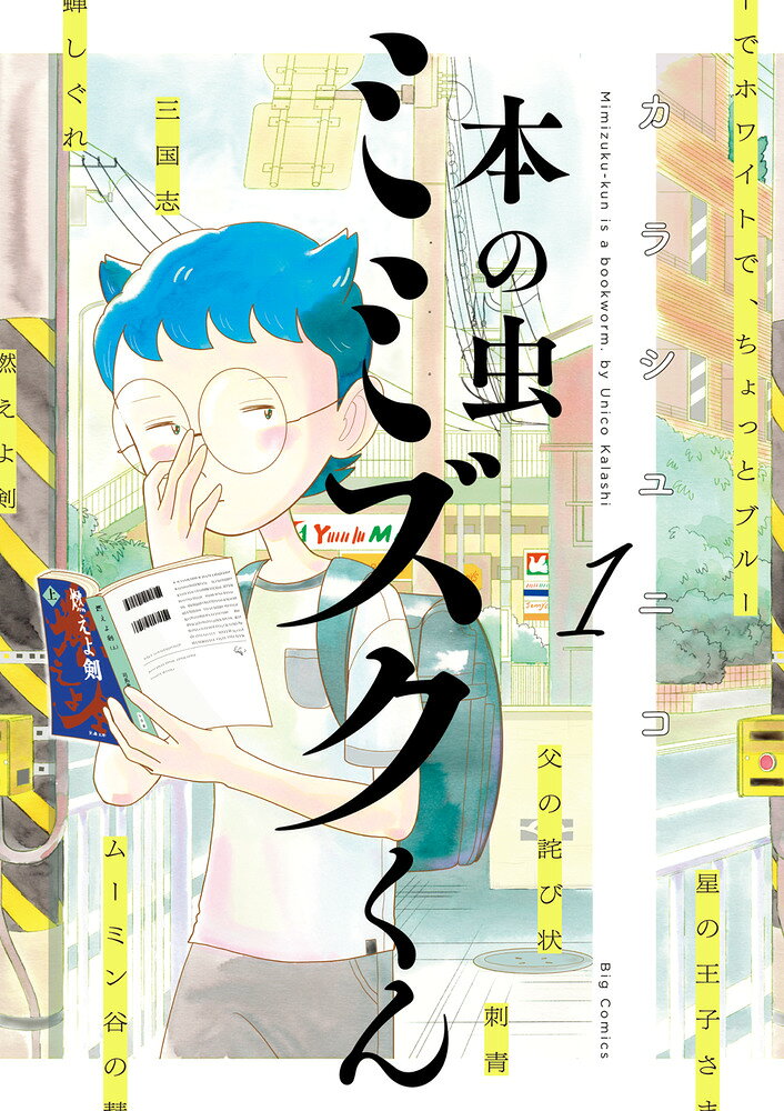 ◆◆◆非常にきれいな状態です。中古商品のため使用感等ある場合がございますが、品質には十分注意して発送いたします。 【毎日発送】 商品状態 著者名 カラシユニコ 出版社名 小学館 発売日 2022年05月 ISBN 9784098613489