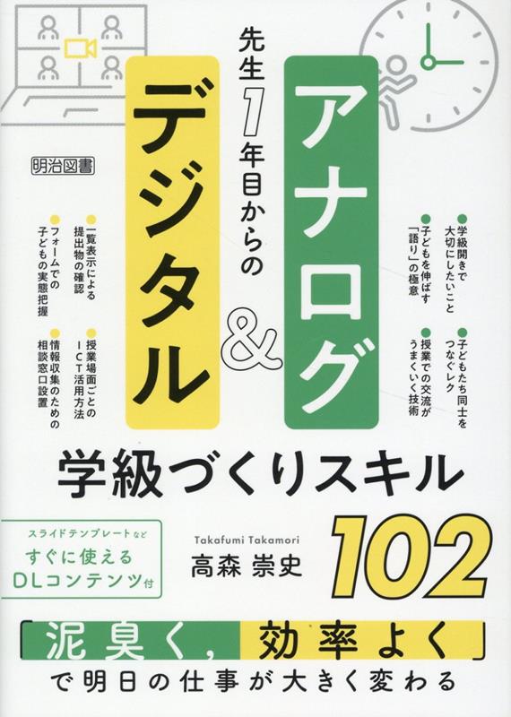 ◆◆◆おおむね良好な状態です。中古商品のため使用感等ある場合がございますが、品質には十分注意して発送いたします。 【毎日発送】 商品状態 著者名 著:高森 崇史 出版社名 明治図書出版 発売日 2025年02月 ISBN 978418306...