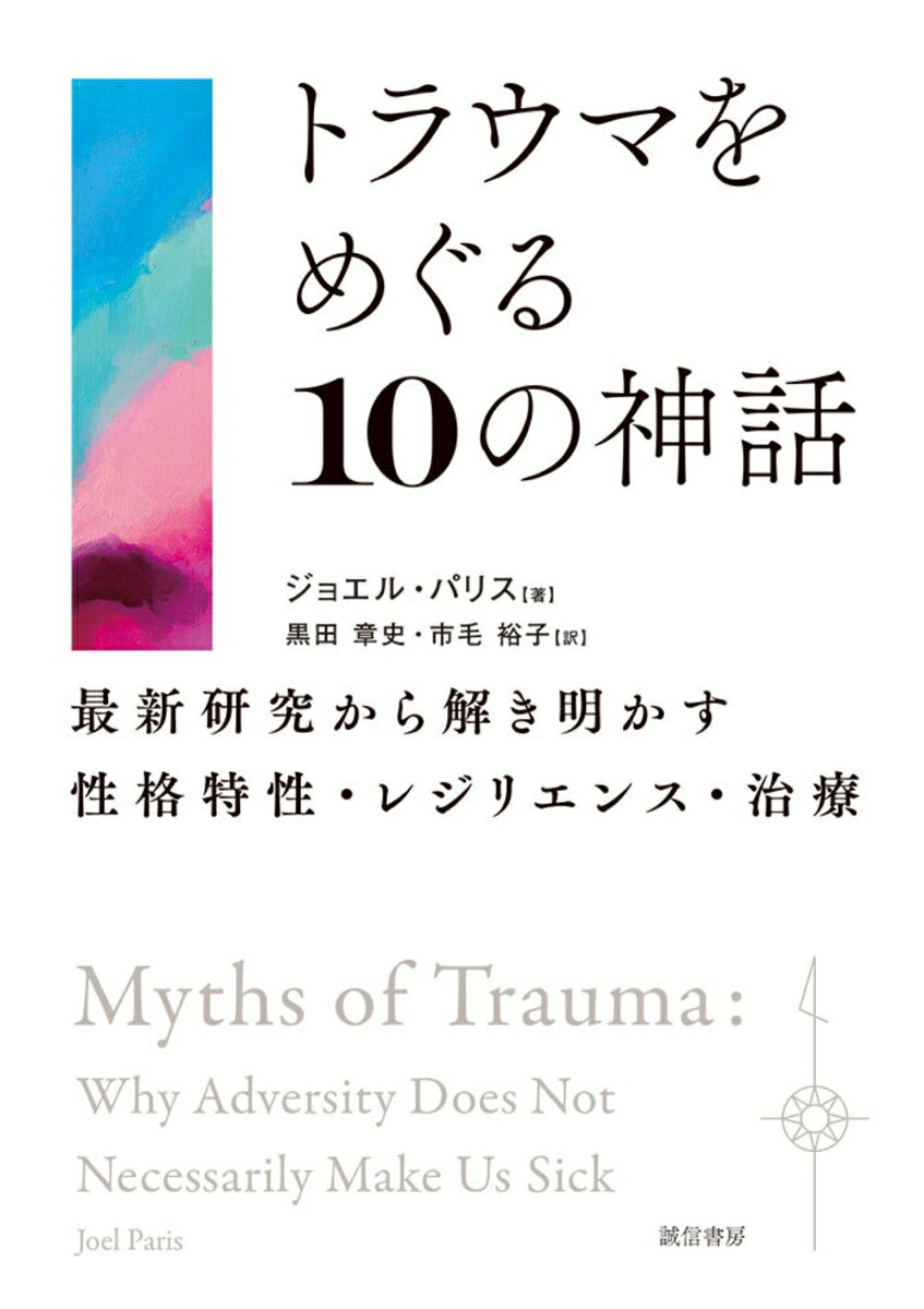 ◆◆◆書き込みがあります。中古ですので多少の使用感がありますが、品質には十分に注意して販売しております。迅速・丁寧な発送を心がけております。【毎日発送】 商品状態 著者名 ジョエル・パリス、黒田　章史、市毛　裕子 出版社名 誠信書房 発売日...