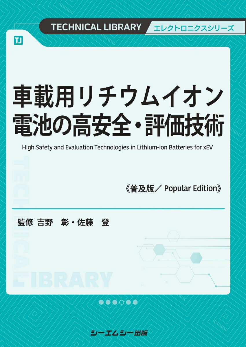◆◆◆歪みがあります。中古ですので多少の使用感がありますが、品質には十分に注意して販売しております。迅速・丁寧な発送を心がけております。【毎日発送】 商品状態 著者名 吉野彰、佐藤登 出版社名 シーエムシー出版 発売日 2024年02月 I...