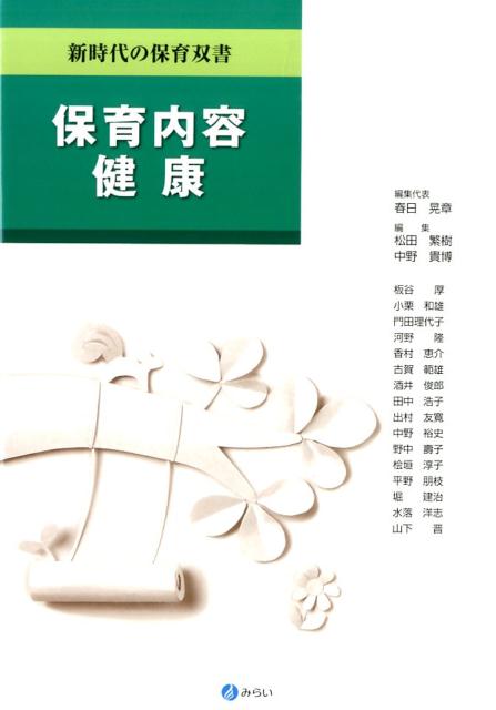 ◆◆◆おおむね良好な状態です。中古商品のため使用感等ある場合がございますが、品質には十分注意して発送いたします。 【毎日発送】 商品状態 著者名 編集:春日 晃章編集:松田 繁樹編集:中野 貴博 出版社名 みらい 発売日 2015年04月 ...