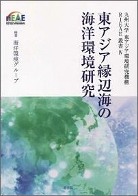 ◆◆◆非常にきれいな状態です。中古商品のため使用感等ある場合がございますが、品質には十分注意して発送いたします。 【毎日発送】 商品状態 著者名 九州大学東アジア環境研究機構海洋環境グループ 出版社名 花書院 発売日 2015年03月 IS...