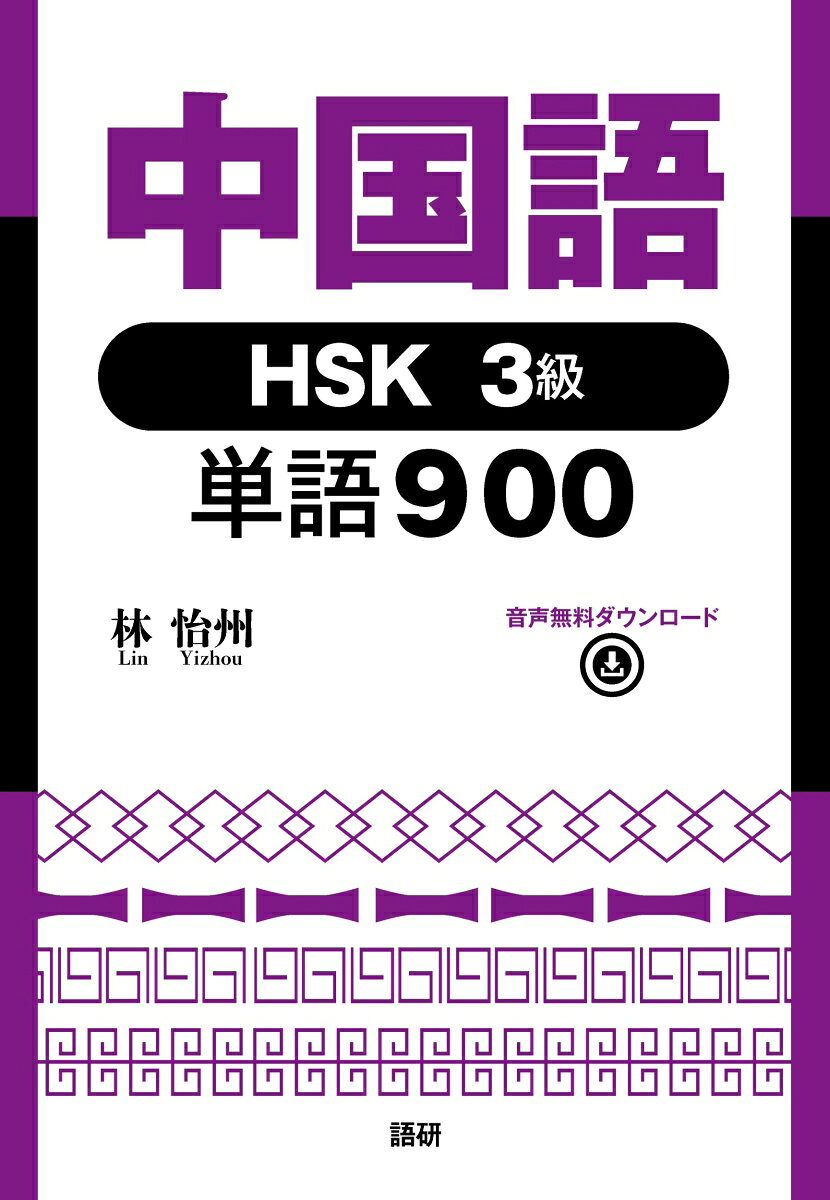 ◆◆◆非常にきれいな状態です。中古商品のため使用感等ある場合がございますが、品質には十分注意して発送いたします。 【毎日発送】 商品状態 著者名 林,怡州 出版社名 語研 発売日 2025年05月 ISBN 9784876154463