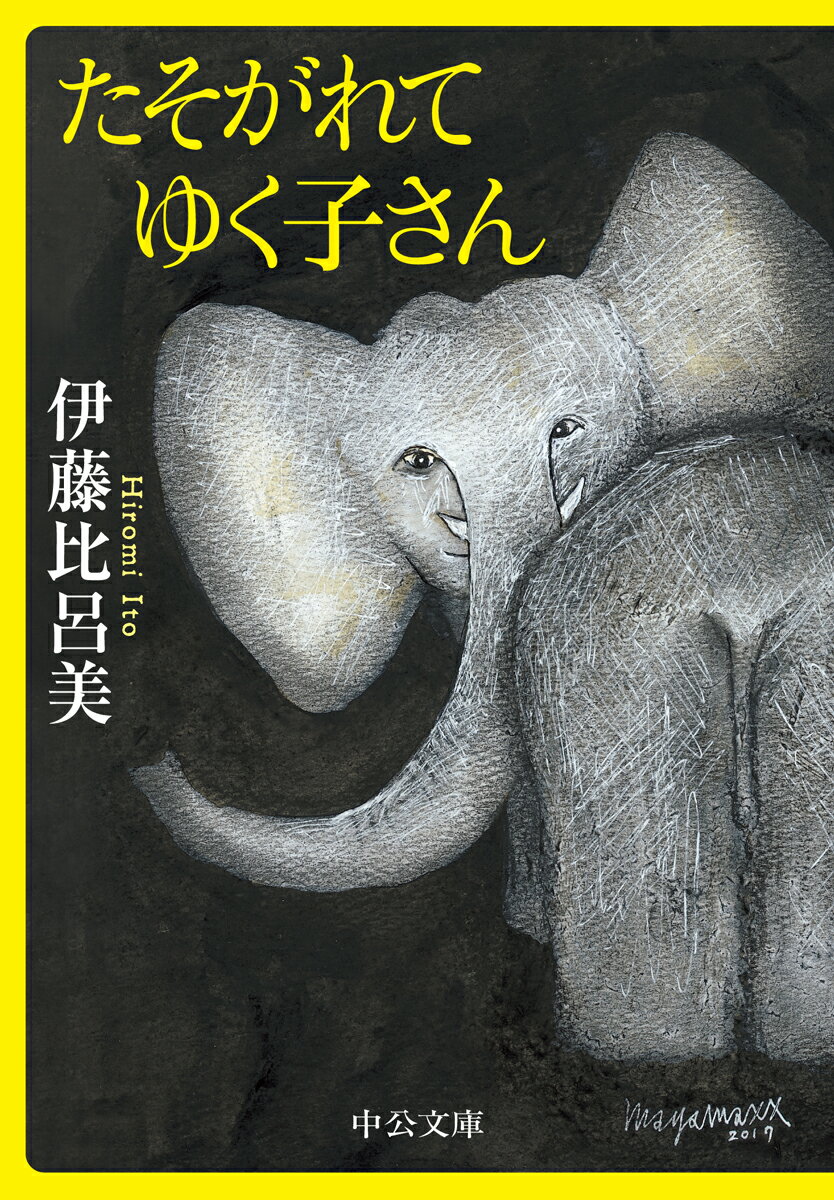 ◆◆◆非常にきれいな状態です。中古商品のため使用感等ある場合がございますが、品質には十分注意して発送いたします。 【毎日発送】 商品状態 著者名 伊藤,比呂美,1955- 出版社名 中央公論新社 発売日 2021年11月 ISBN 9784...
