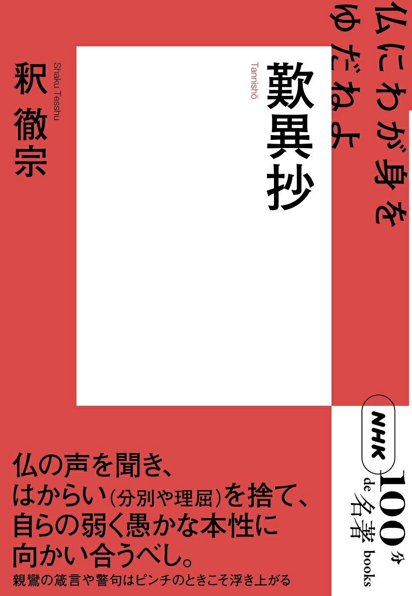 ◆◆◆非常にきれいな状態です。中古商品のため使用感等ある場合がございますが、品質には十分注意して発送いたします。 【毎日発送】 商品状態 著者名 釈徹宗 出版社名 NHK出版 発売日 2019年05月 ISBN 9784140817773